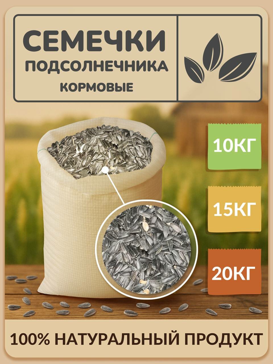 Семечка подсолнечника, кормовая, для птиц, грызунов и скота, 10кг