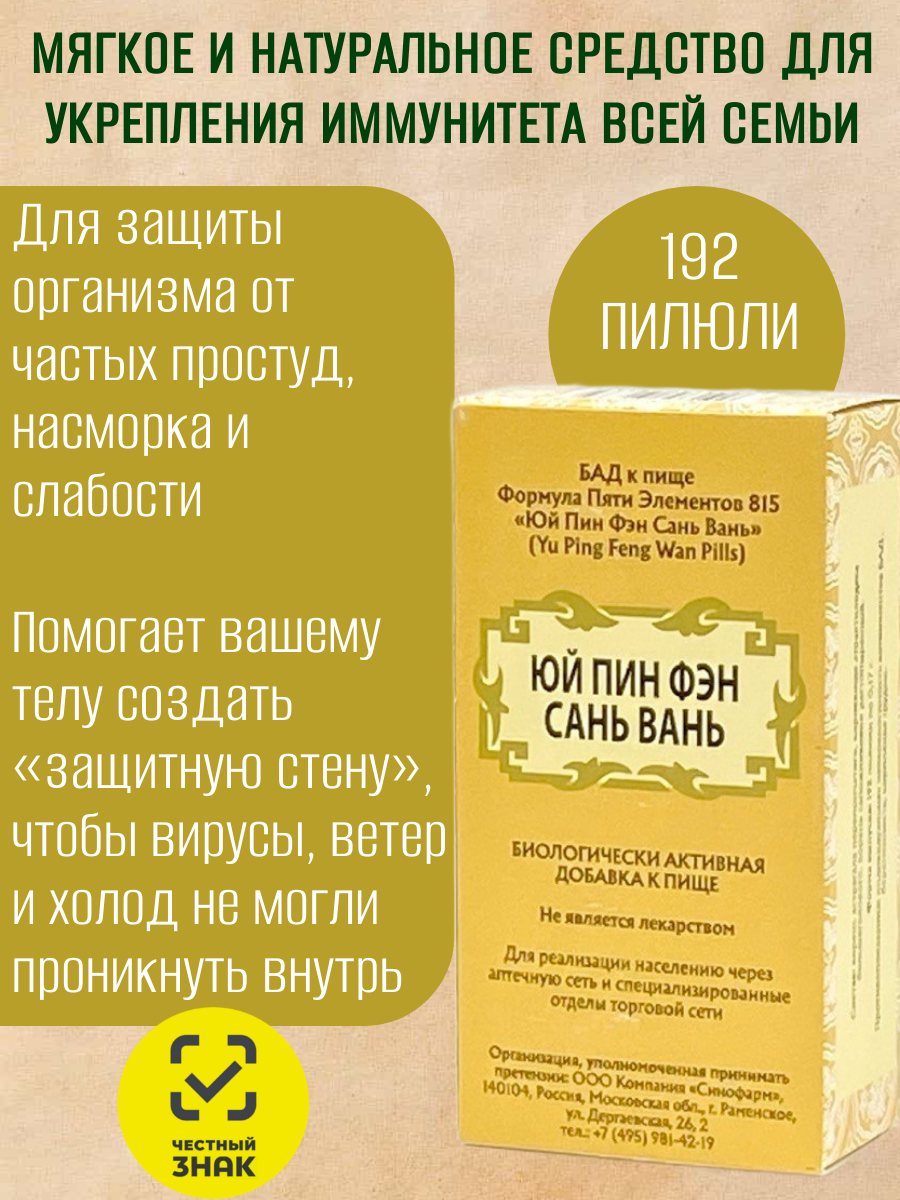 Юй Пин Фэн Сан Вань, 192 пилюли, Яшмовая ширма от ветра, для профилактики простуд, Формула Пяти Элементов 0815, Синофарм