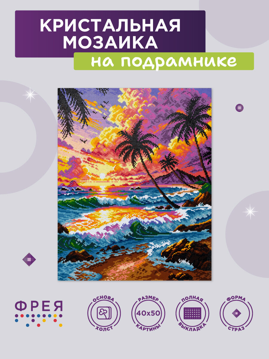 Алмазная (кристальная) мозаика с холстом на подрамнике "фрея" ALPD-310 "Закат над океаном" 40 х 50 см