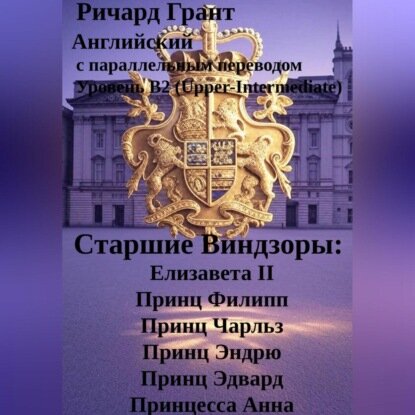 Старшие Виндзоры: Елизавета II, Принц Филипп, Принц Чарльз, Принц Эндрю, Принц Эдвард, Принцесса Анна. [Аудиокнига]