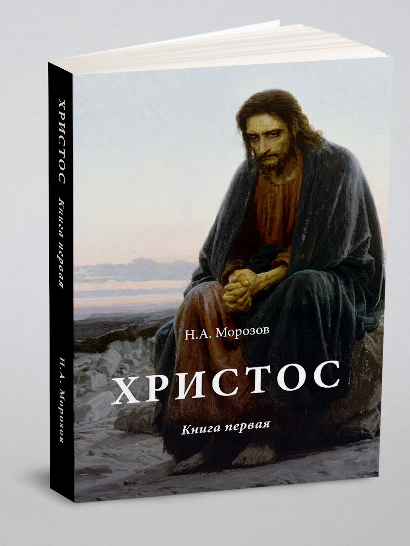 Христос. Книга первая