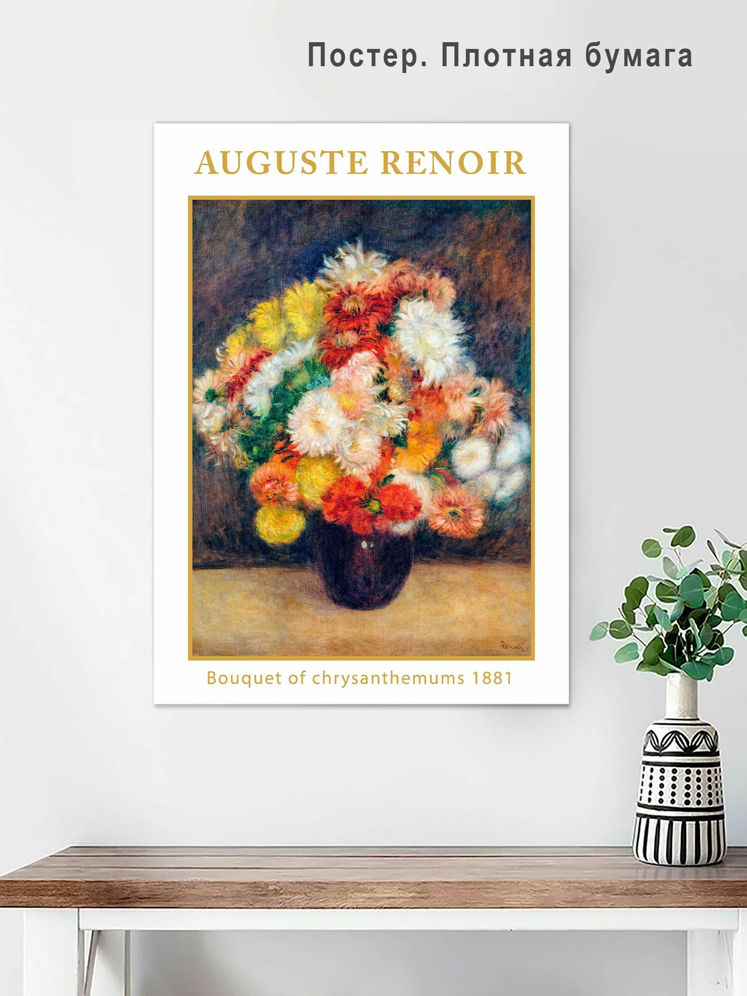Постер, плакат Огюст Ренуар Букет с хризантемами 40х60см