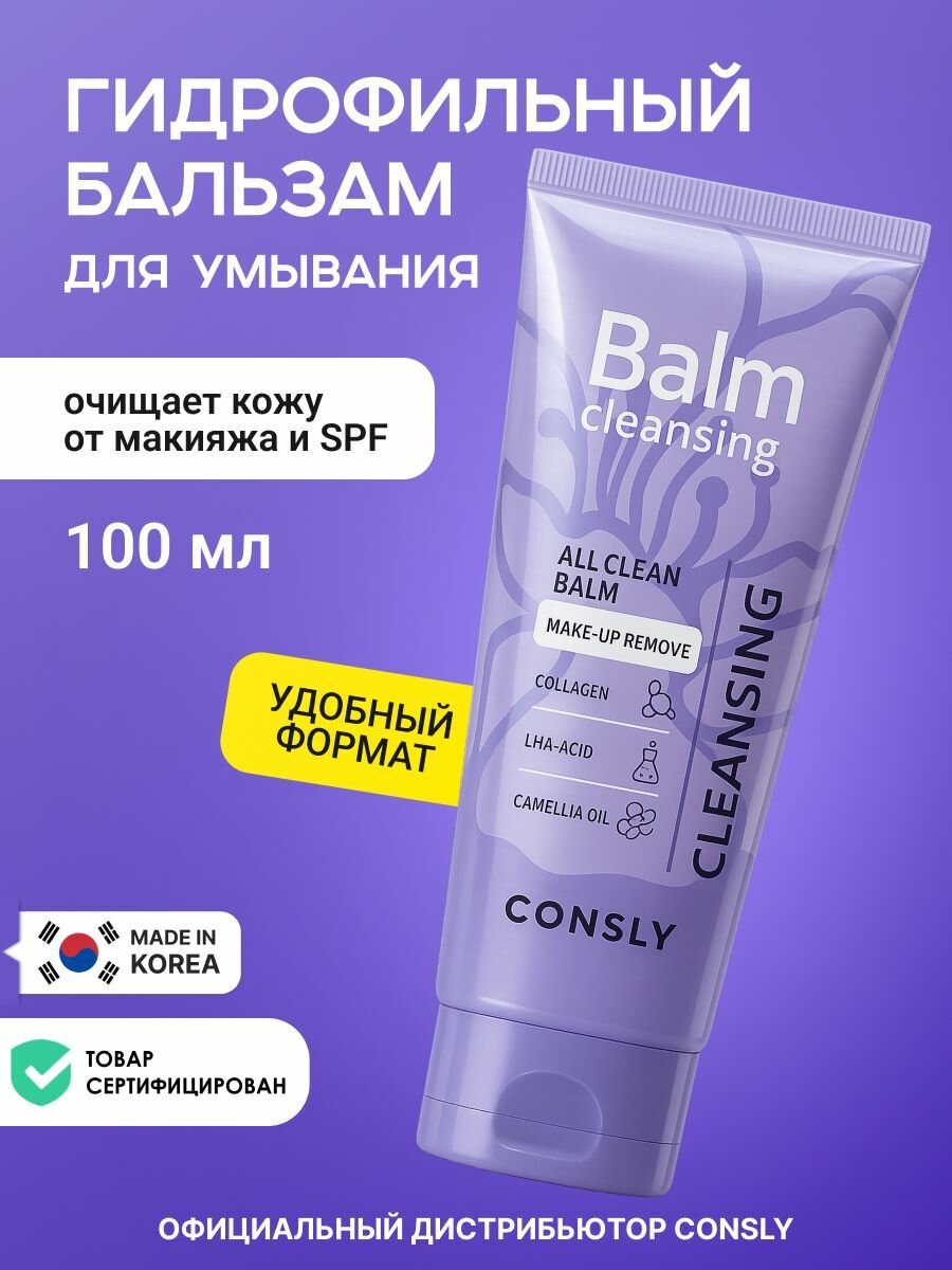 CONSLY Очищающий гидрофильный бальзам для снятия макияжа Корея с коллагеном, маслом камелии и LHA-кислотой: глубокое очищение и уход, 100мл. Уходовая корейская косметика