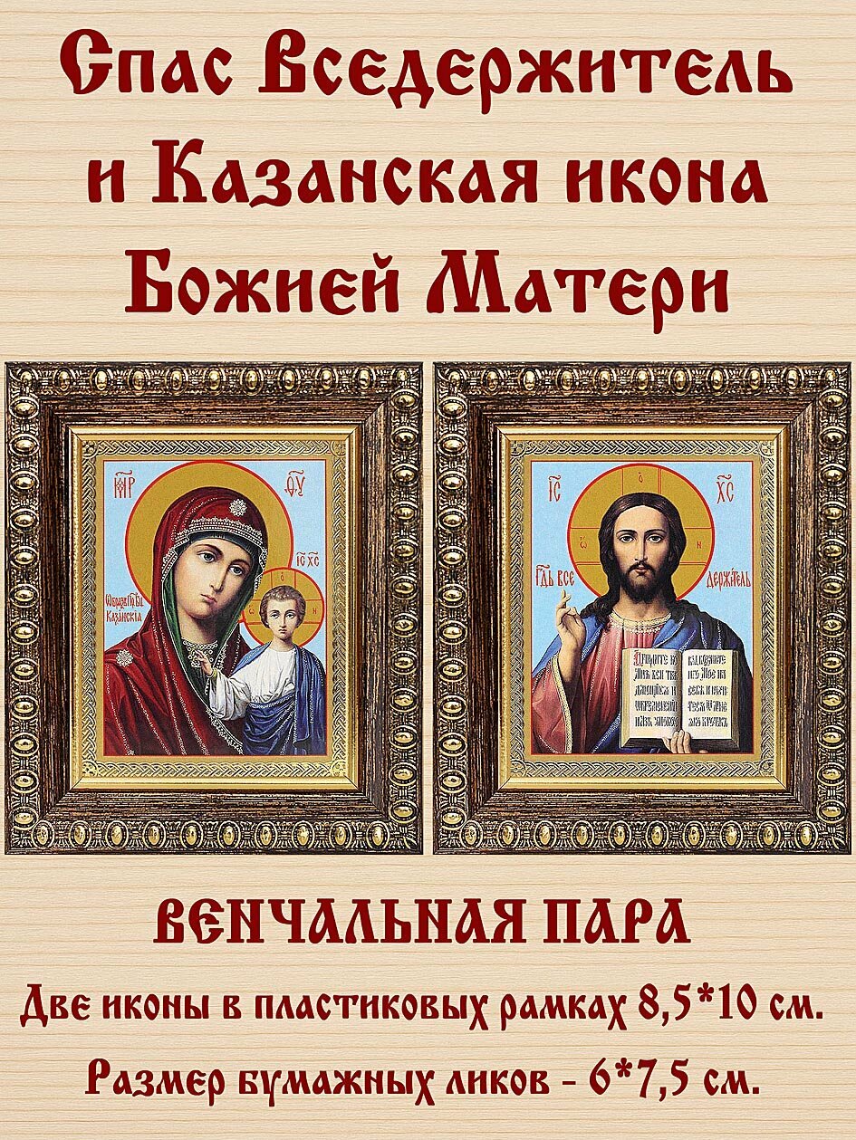 Венчальная пара "Спаситель-Казанская" (лики № 056-057), две иконы в темных пластиковых рамках 8,5*10 см