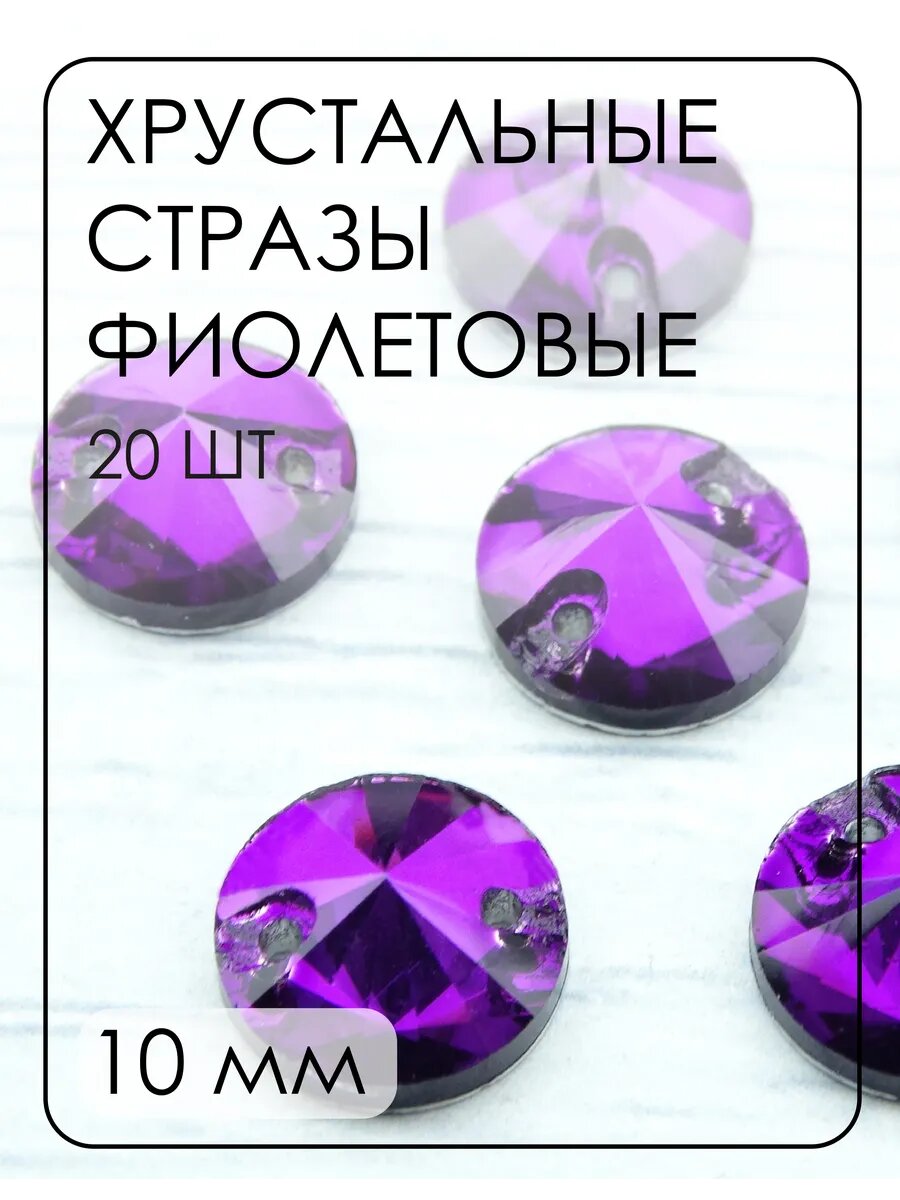 Хрустальные стразы круглые пришивные 20 шт.