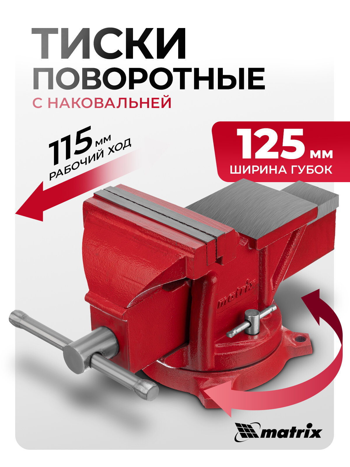 Тиски слесарные поворотные Matrix, 125 мм ширина губок и 115 мм рабочий ход, чугунный корпус, с наковальней, 18601
