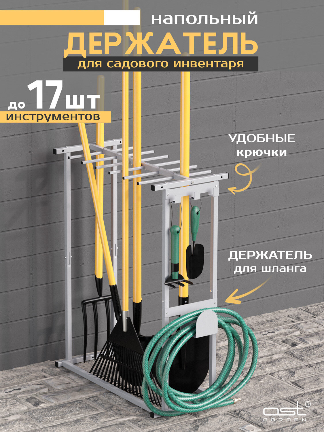 Держатель для cадового инвентаря, лопат, граблей и хозяйственных инструментов напольный OST GARDEN
