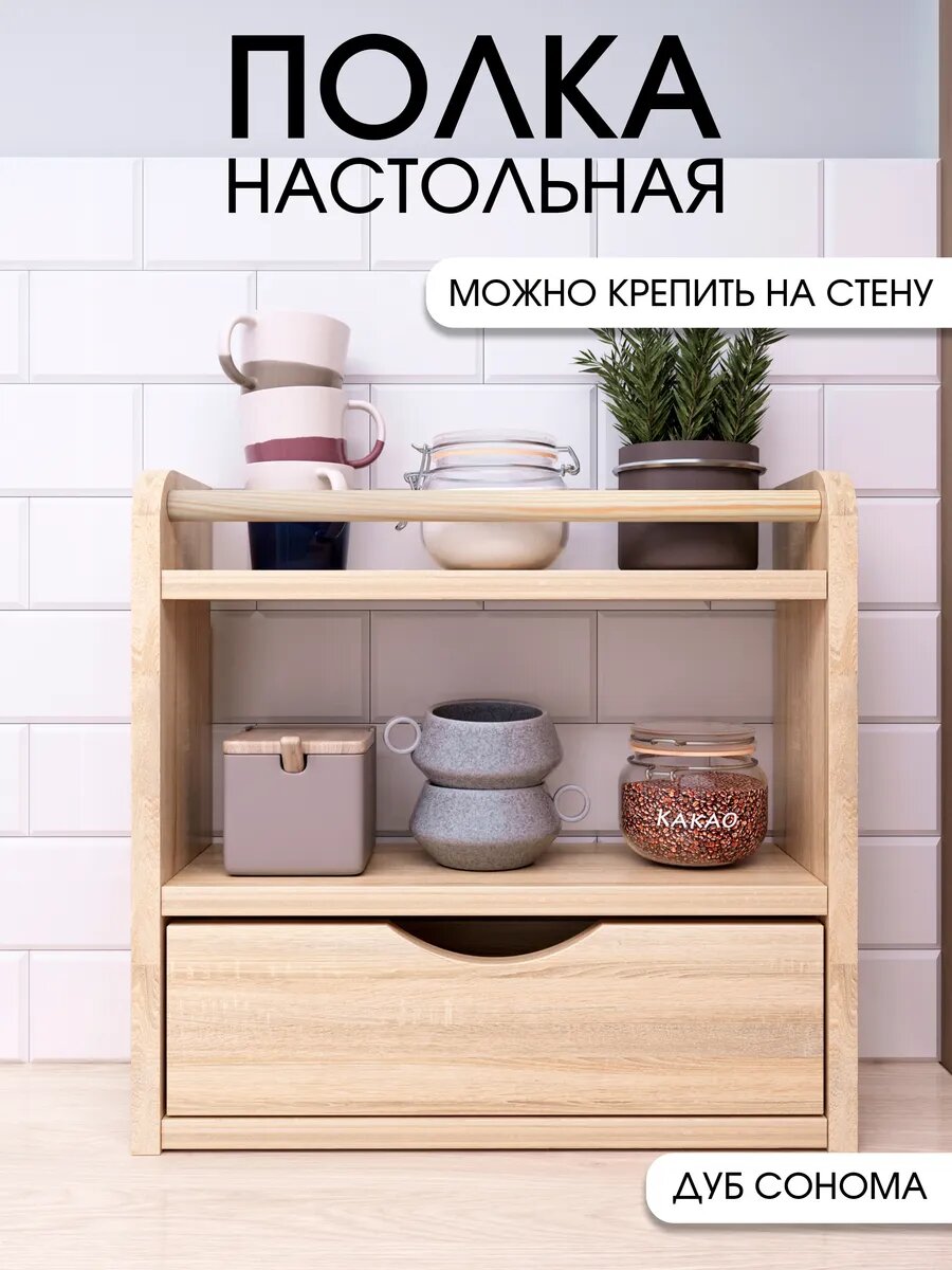 Полка настольная, настенная с ящиком кухонная для специй, цвет дуб сонома
