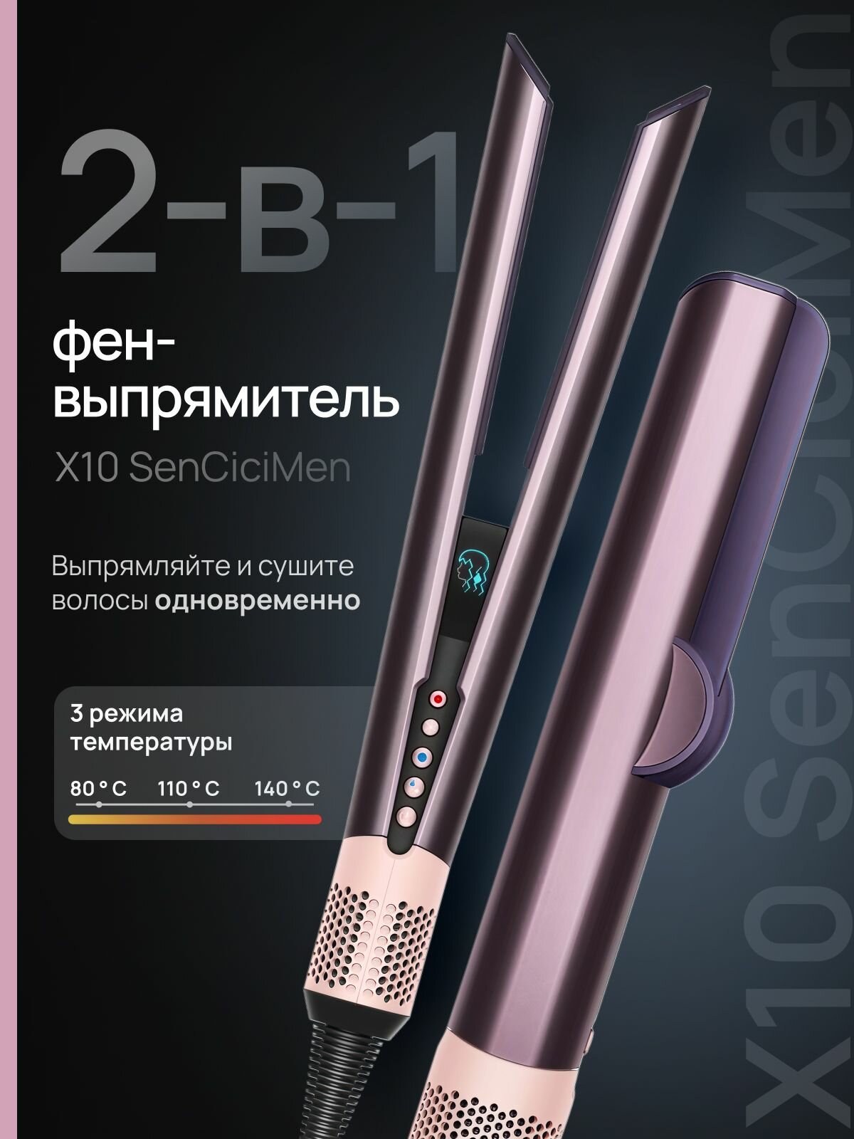 Фен-выпрямитель SenCiciMen X10 2в1, профессиональный, ионизация, фиолетовый