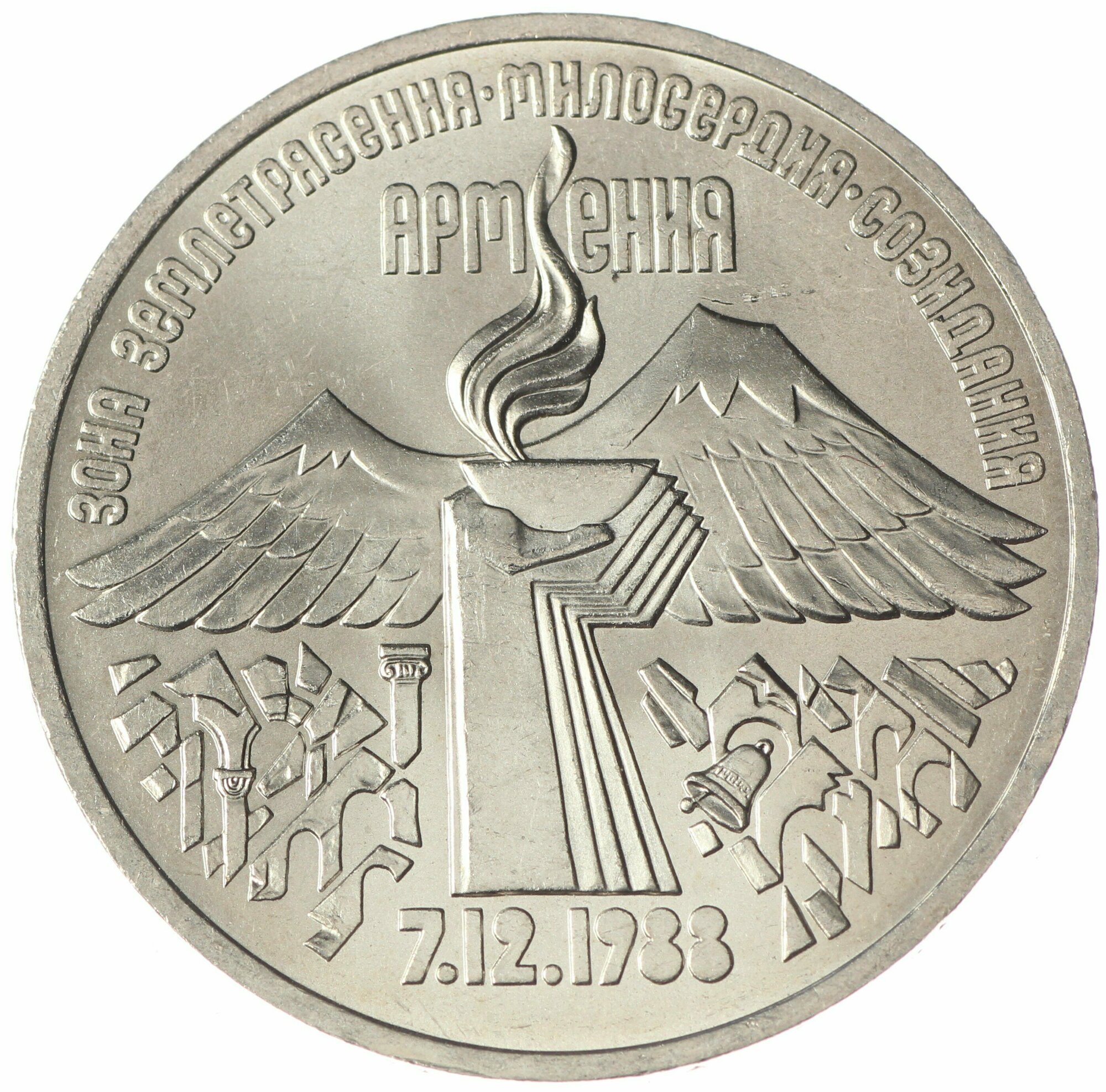 3 рубля 1989 Землетрясение в Армении UNC