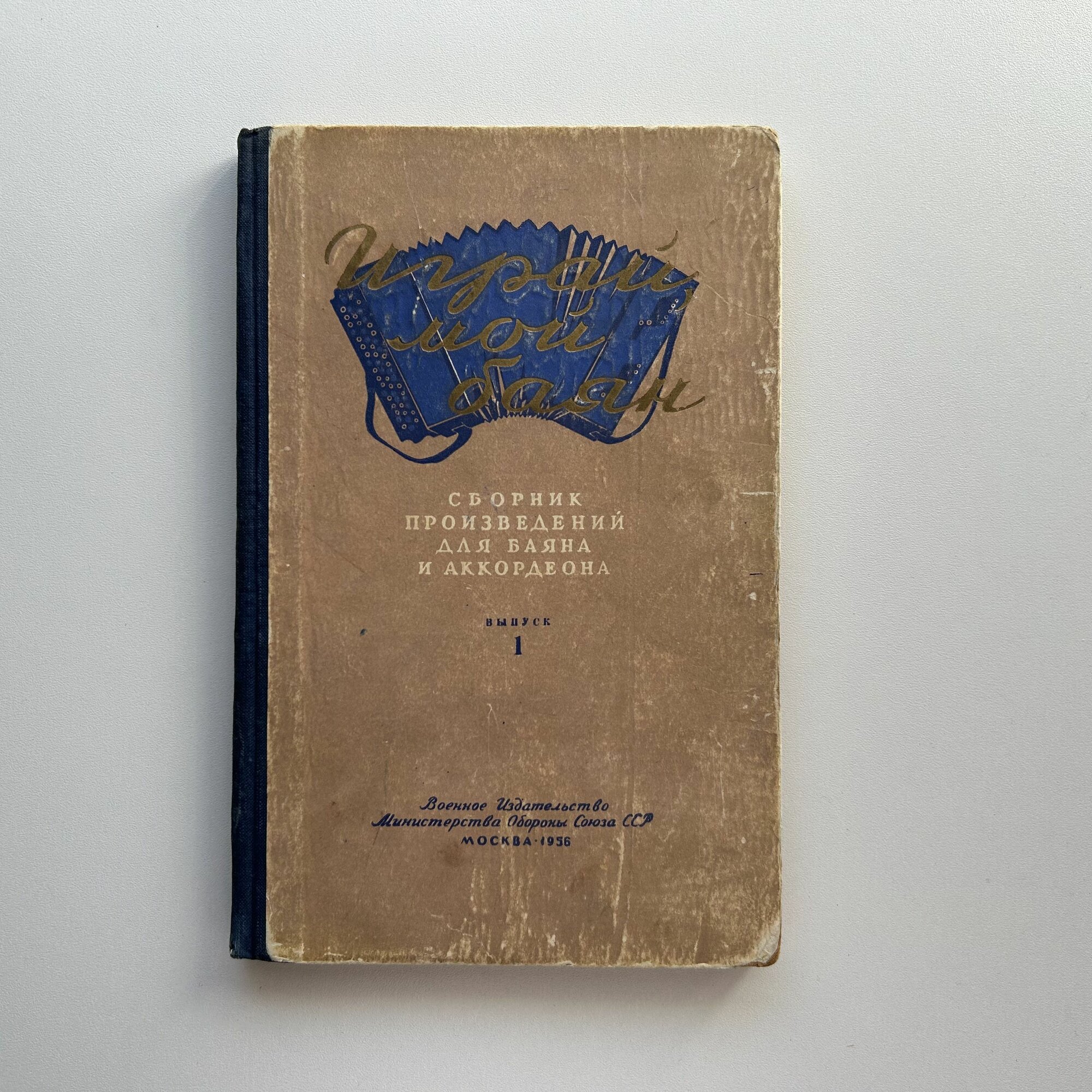 Книга Играй, мой баян. Сборник произведений для баяна и аккордеона. Выпуск 1. Издание 1956 года