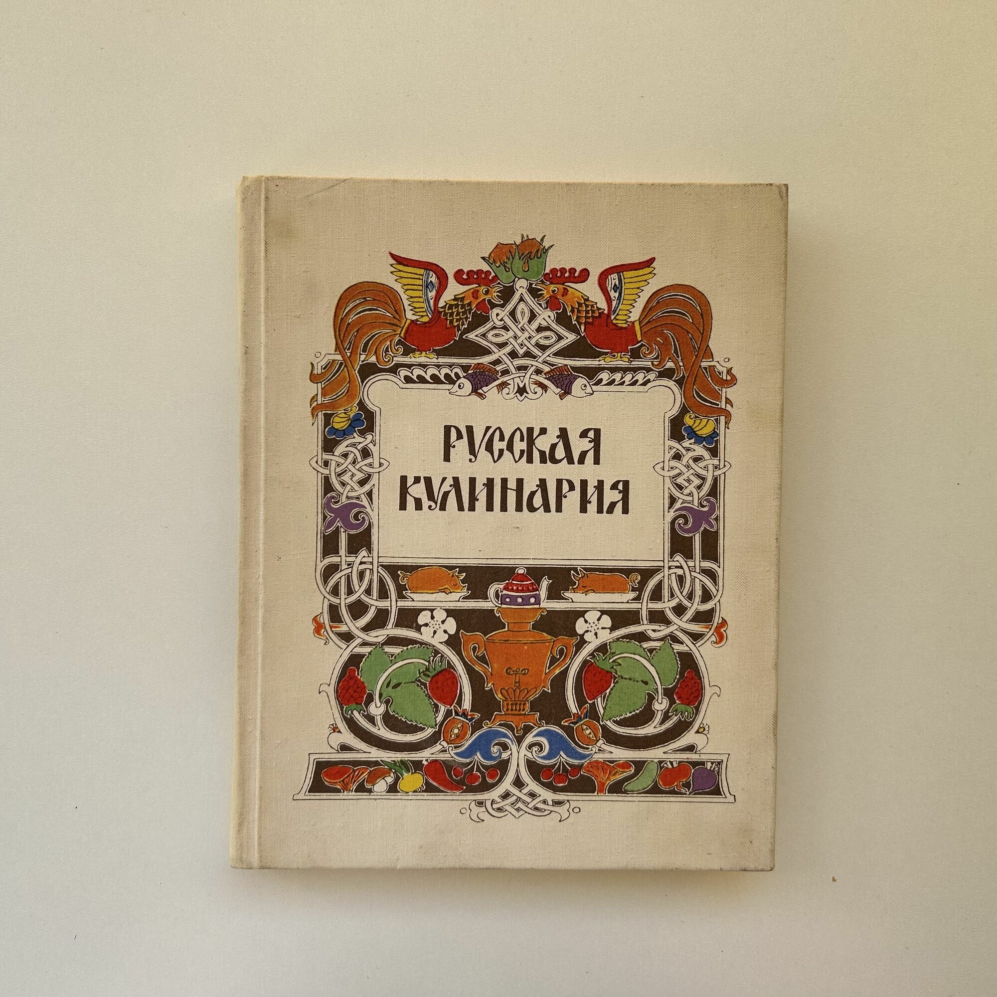 Русская кулинария. Издание 1981 года