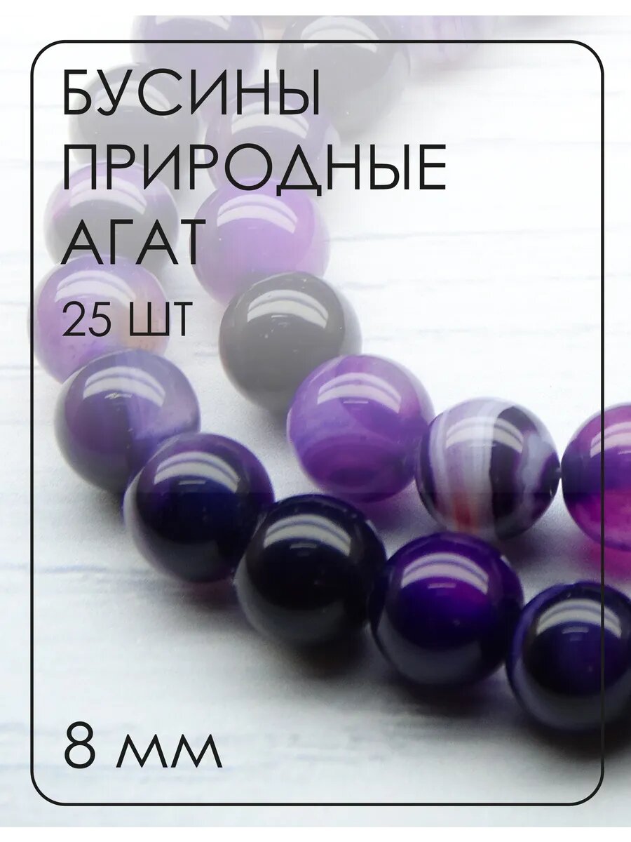 Бусины из природного камня Агат 8 мм 25 шт.