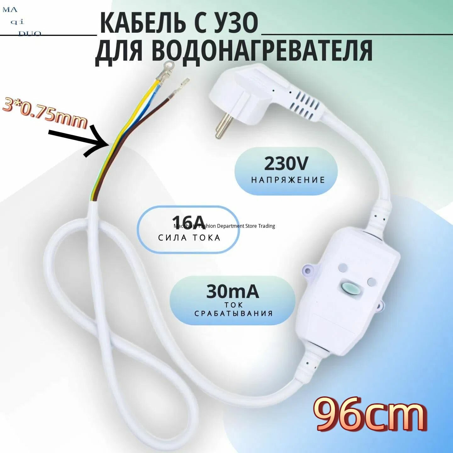 Кабель с УЗО для водонагревателя универсальный 16A, 220-240v, сечение кабеля 3*0,75 мм, 10mA