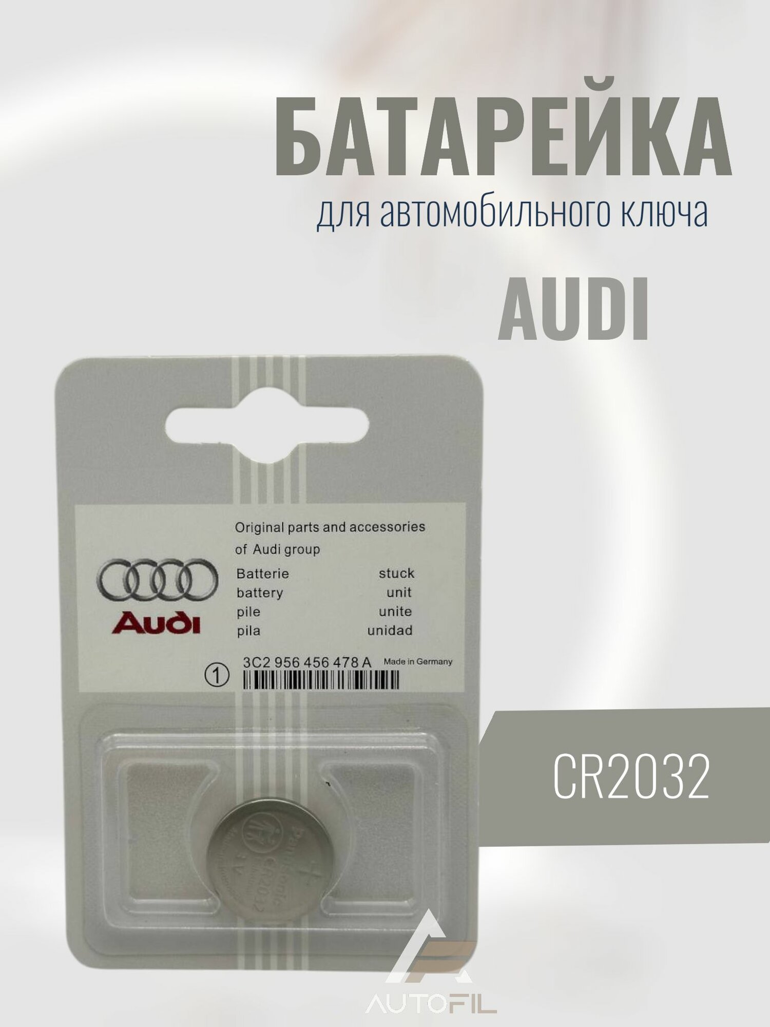 Батарейка CR2032 для автомобильного ключа Audi