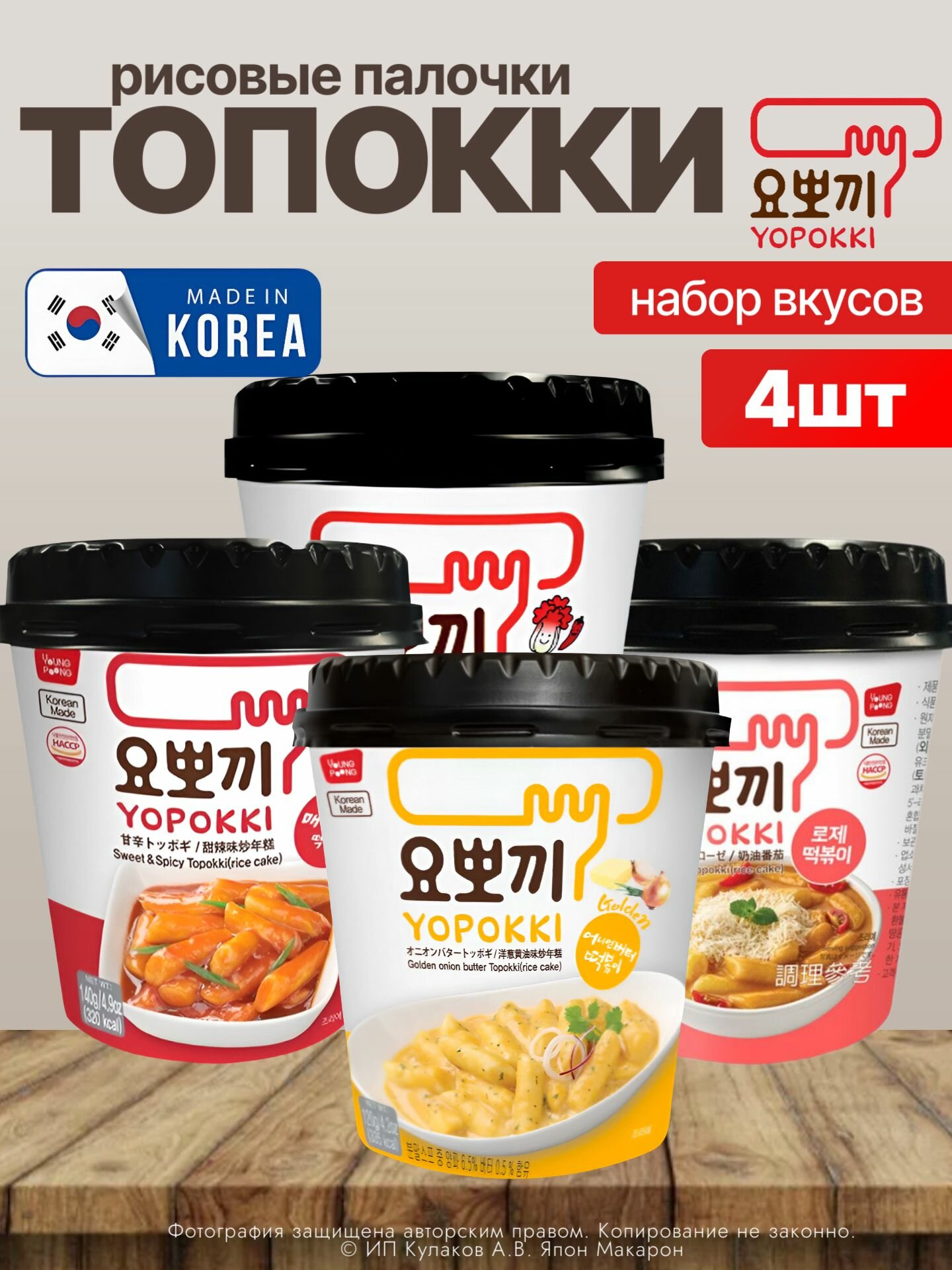 Рисовые палочки Топокки / Токпокки набор 4 штуки (Кимчи, Розе, Сливочно-луковый, Сладко-острый)