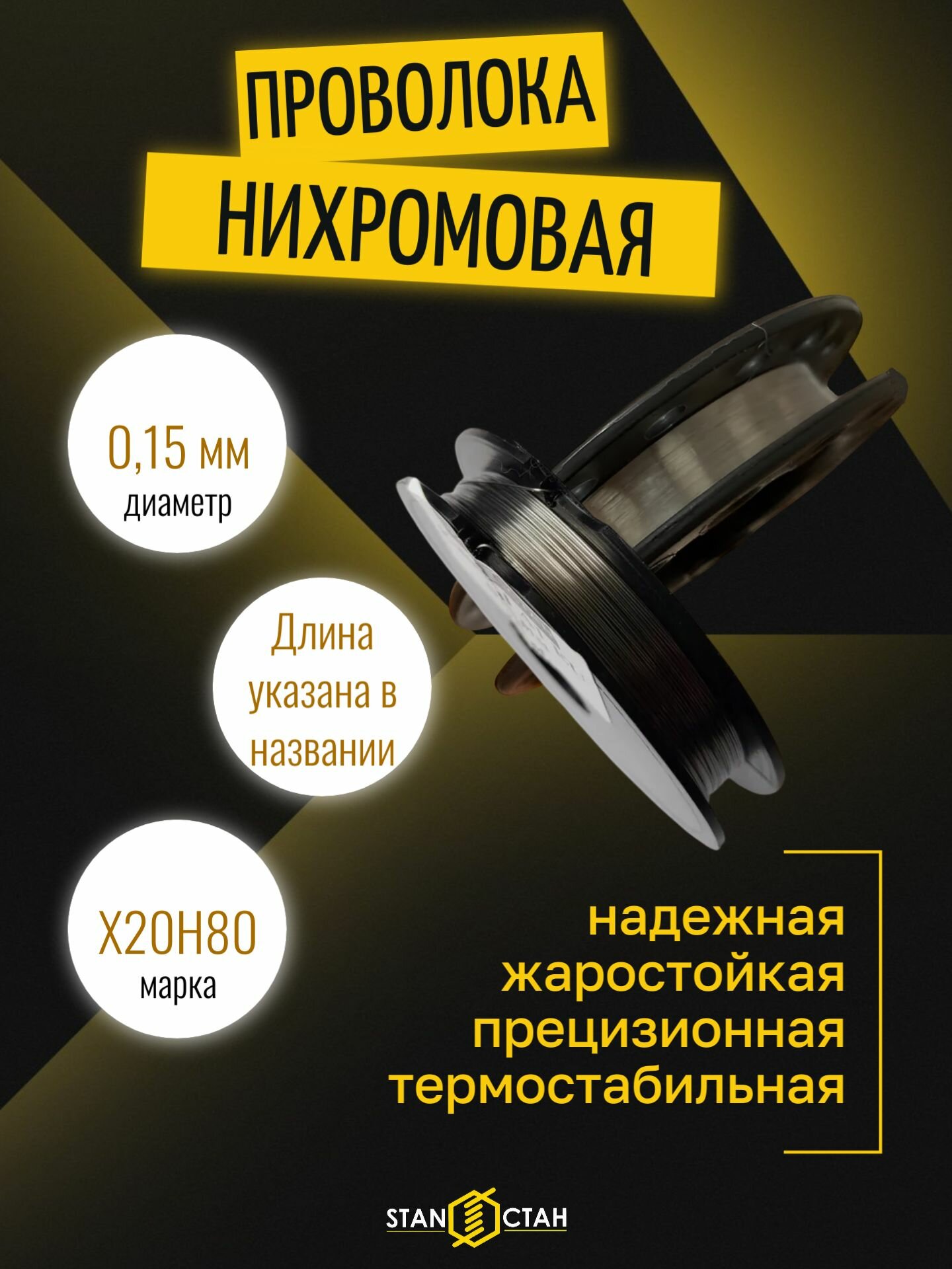 Нихромовая проволока 0,15 мм, 100 м (Х20Н80) для резки пенопласта, ЧПУ-выжигателей, нагревателей. Термостойкая, ГОСТ