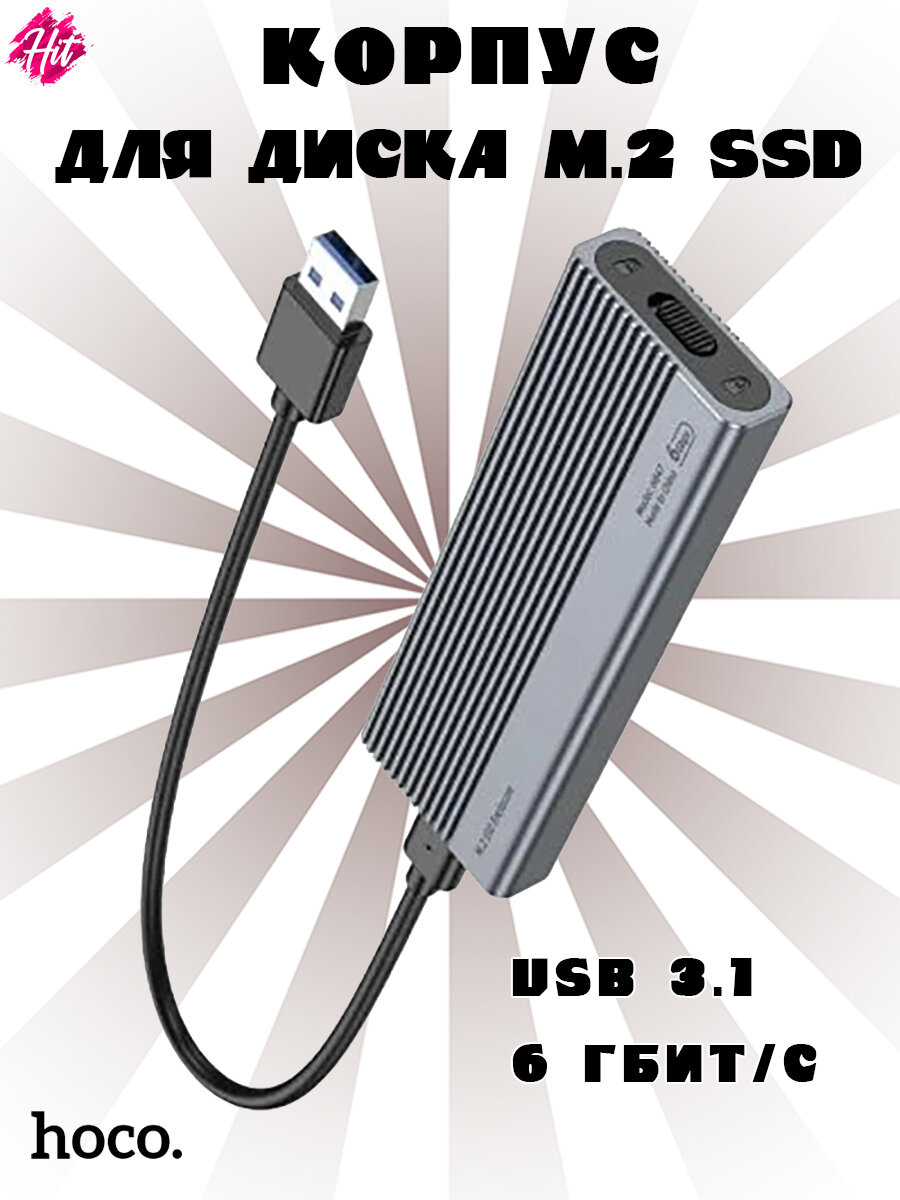 Корпус для диска Hoco HB47 M.2 SSD Enclosure (USB3.1 / 6 Гбит/с) серый