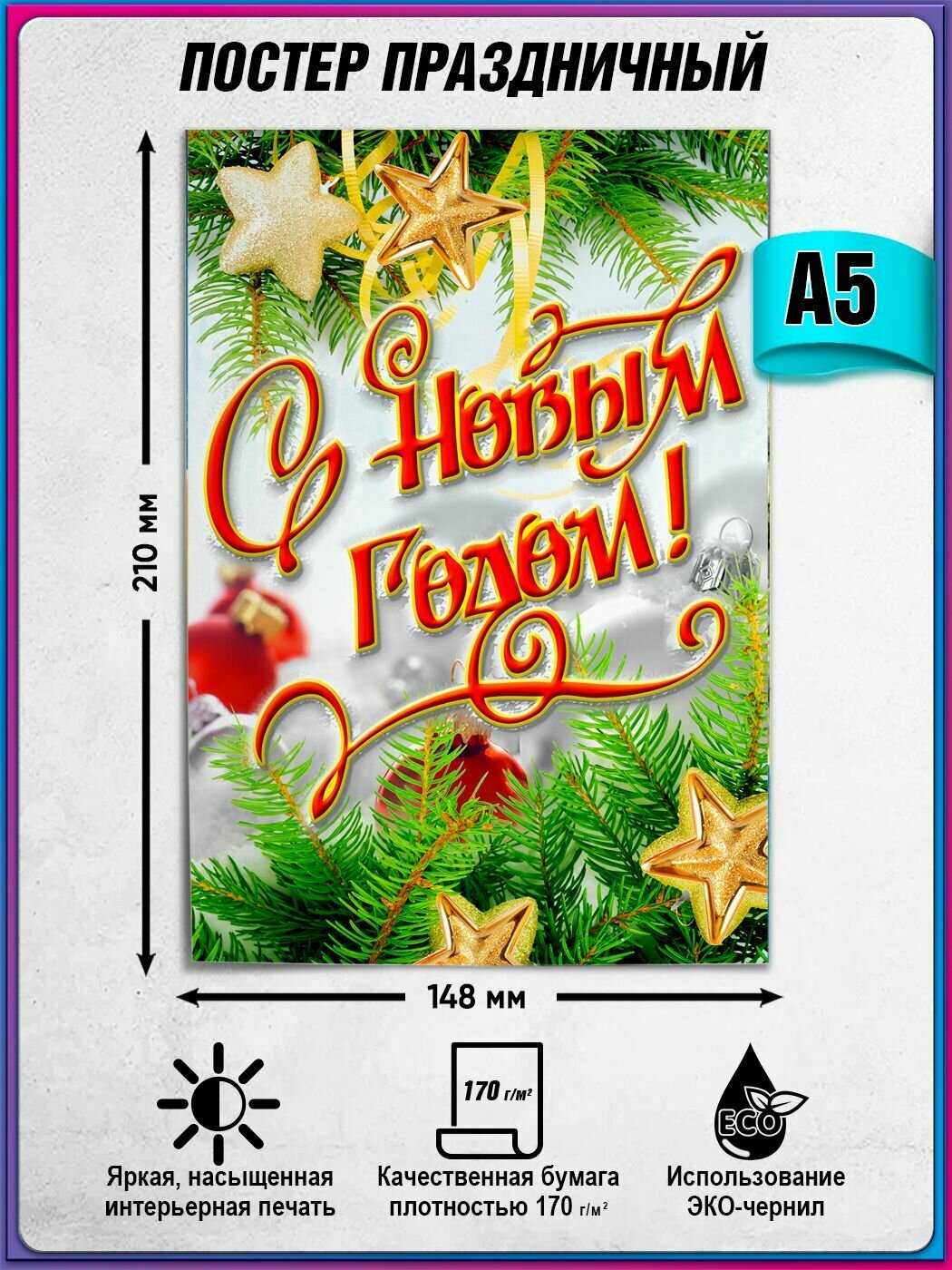 Плакат для Нового года А5 компактный декор