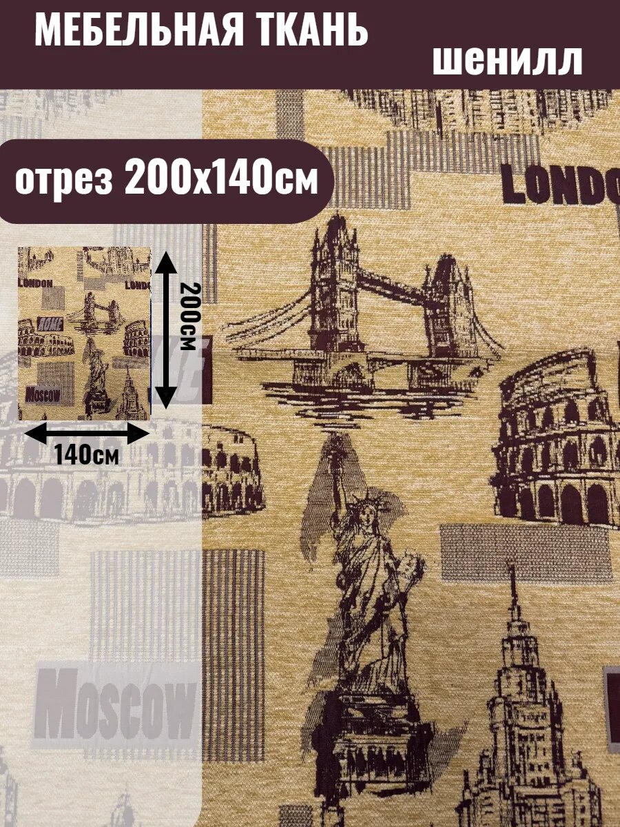 Мебельная ткань шенилл , CITY, отрез 200х140см