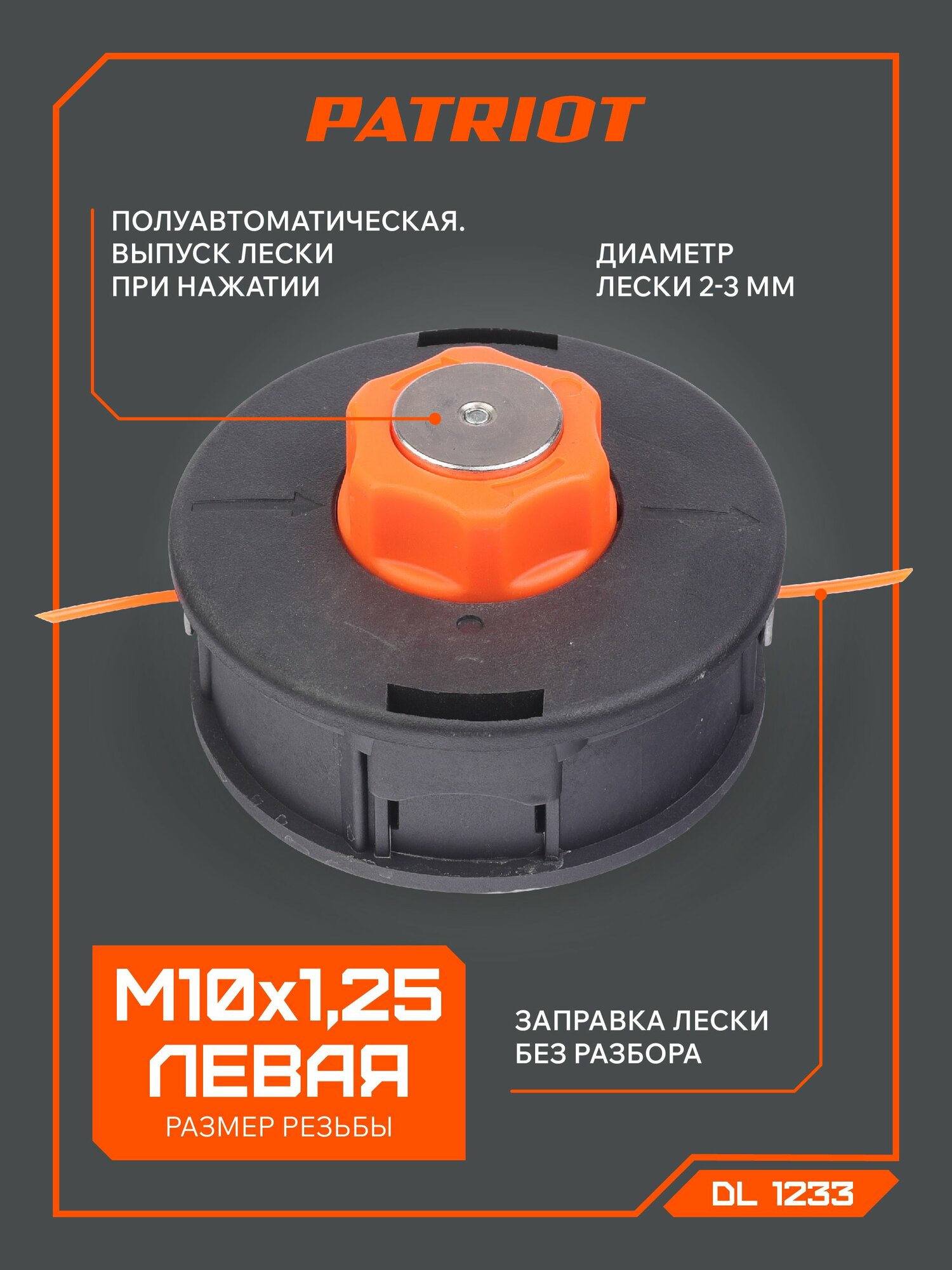 Катушка с леской PATRIOT Comfort, для триммеров, полуавтоматическая, универсальная