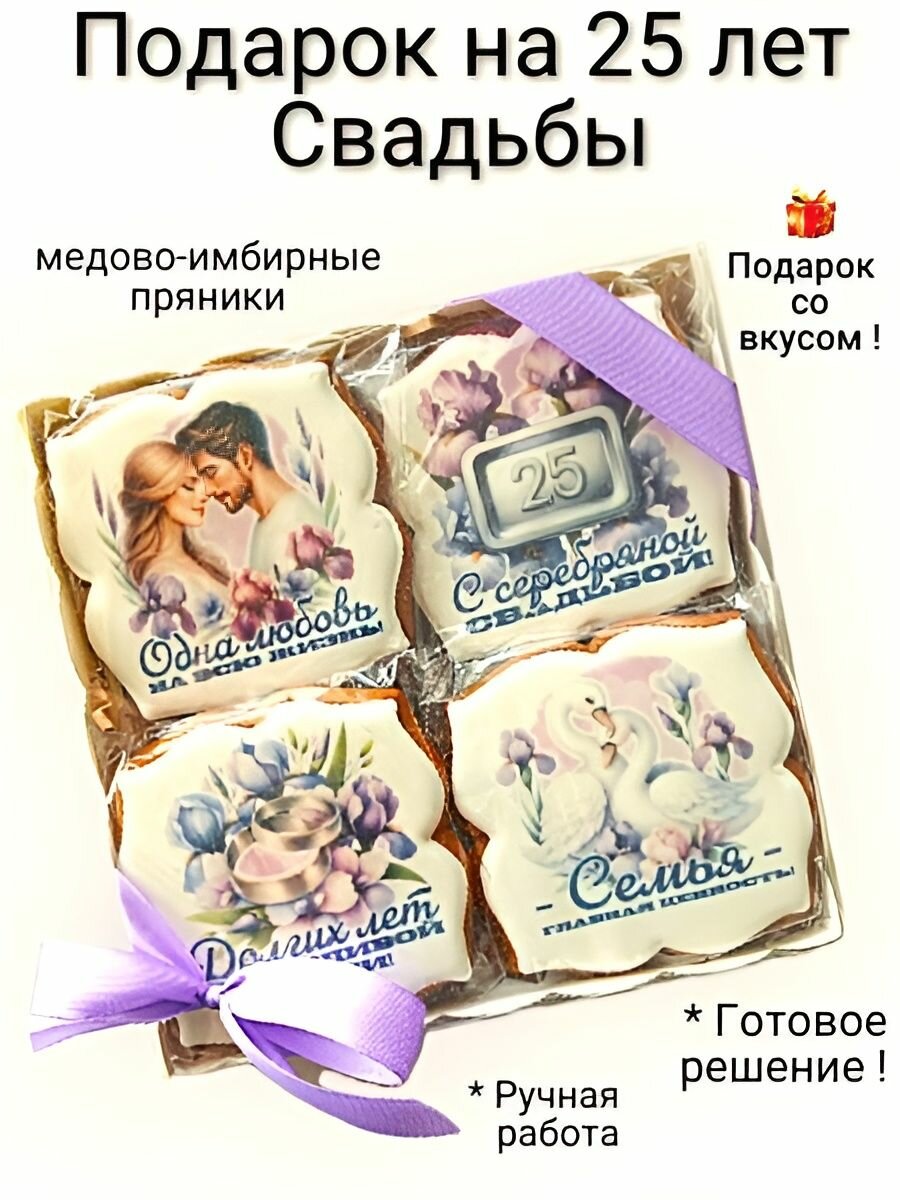 Подарок на 25 лет Свадьбы "Серебряная", fit_fruit74, имбирные медовые пряники 4 штуки, подарочная упаковка.
