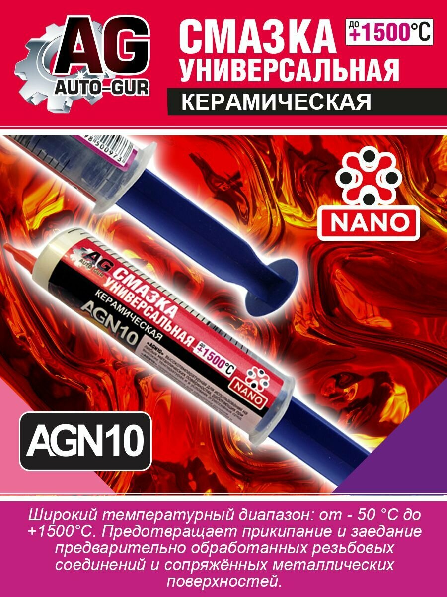 Смазка керамическая универсальная высокотемпературная, шприц 40 мл