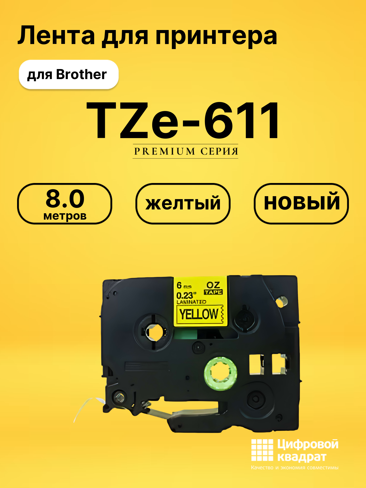 Лента TZe-611 для принтеров Brother PT-1000, PT-1005, PT-1010, PT-1080, PT-1090, PT-1100, PT-1120, PT-1130 PT-11Q желтый