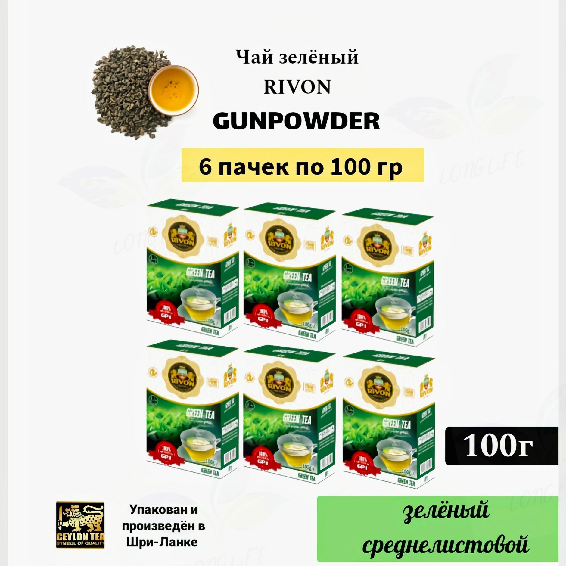 Чай зелёный Rivon GUNPOWDER 6 пачек по 100г.