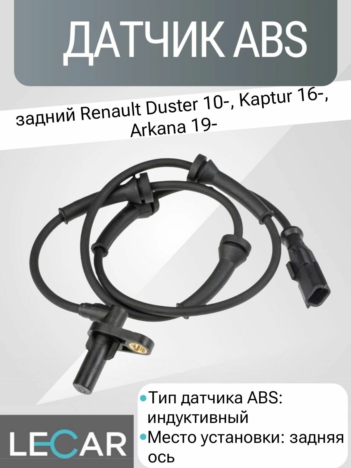 Датчик ABS задний Renault Duster 10-, Kaptur 16-, Arkana 19-Датчик ABS задний Renault Duster 10-, Kaptur 16-, Arkana 19-