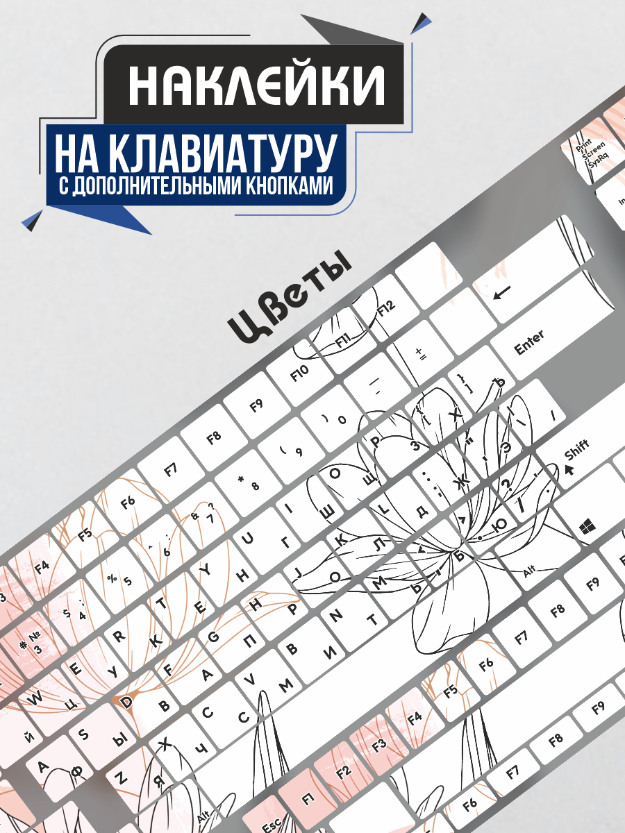 Наклейки на клавиатуру ноутбука Цветы