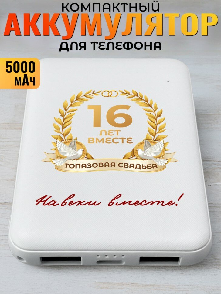 Повербанк "16 лет вместе. Топазовая свадьба" (5000 мАч)