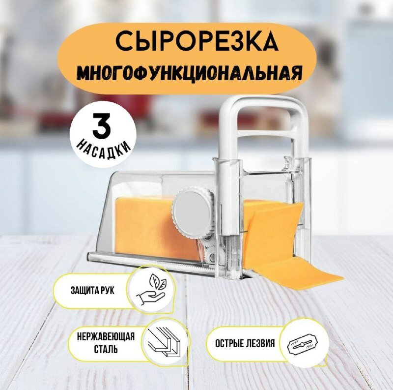 Слайсер для нарезки сыра , сырорезка многофункциональная от RiMax
