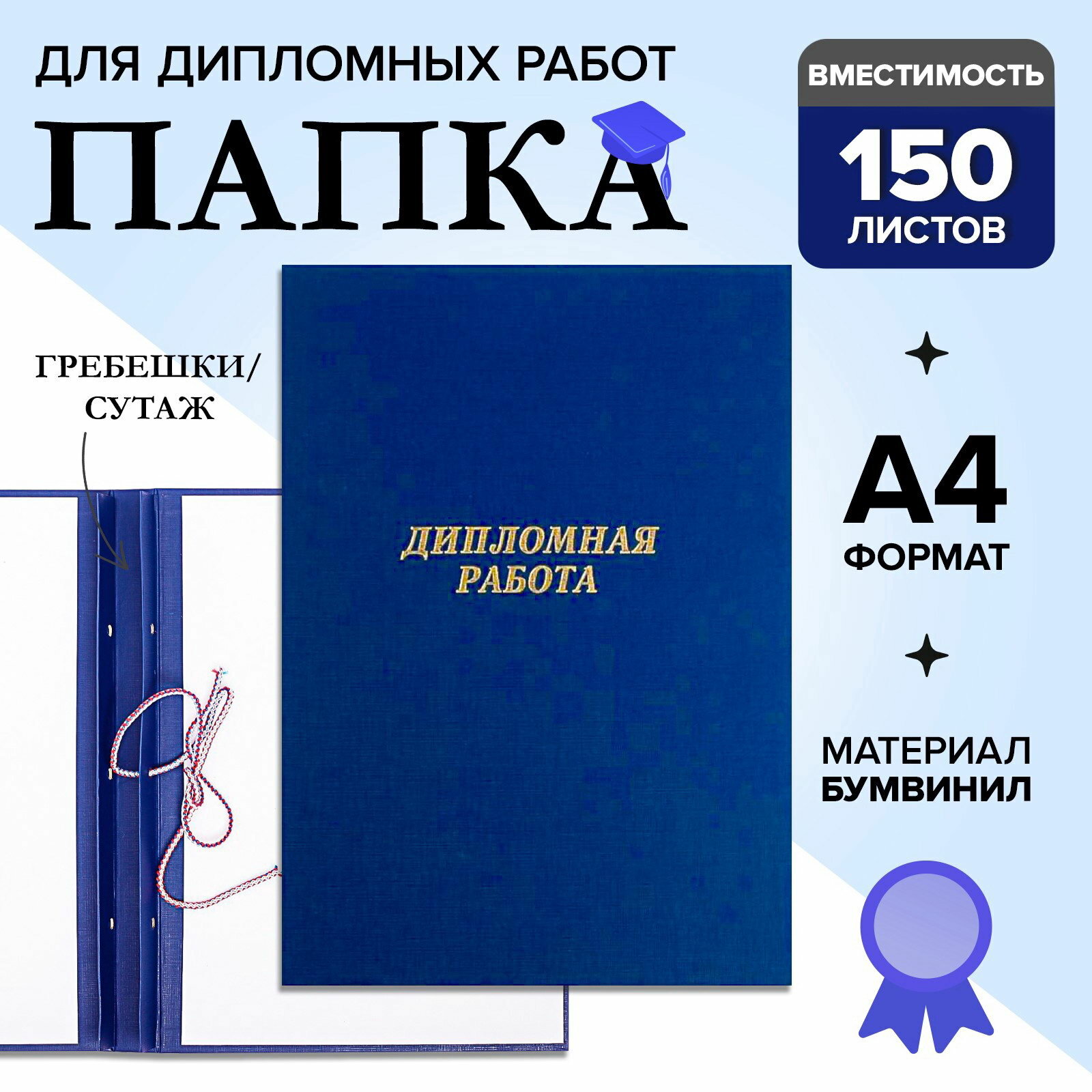 Папка "Дипломная работа" А4, бумвинил, гребешки/сутаж, назначение папки: диплом