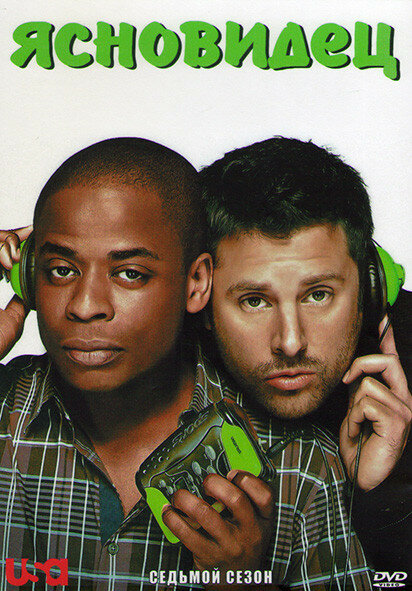 Ясновидец 7 Сезон (16 серий) (3DVD) на DVD