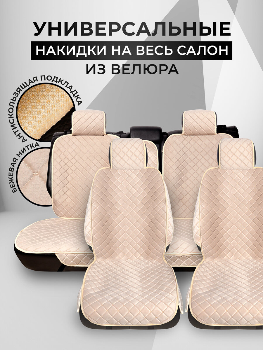 Накидки чехлы автомобильные на сиденья машины. Универсальные. Полный комплект накидок. Модель ISTANBUL+ PK. Бежевый