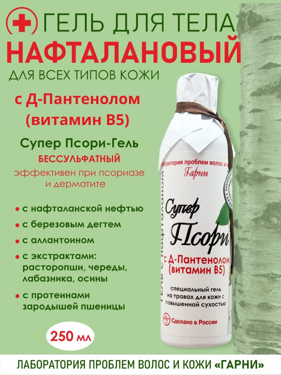 Гель для душа лпвк Гарни нафталановый для кожи с повышенной сухостью