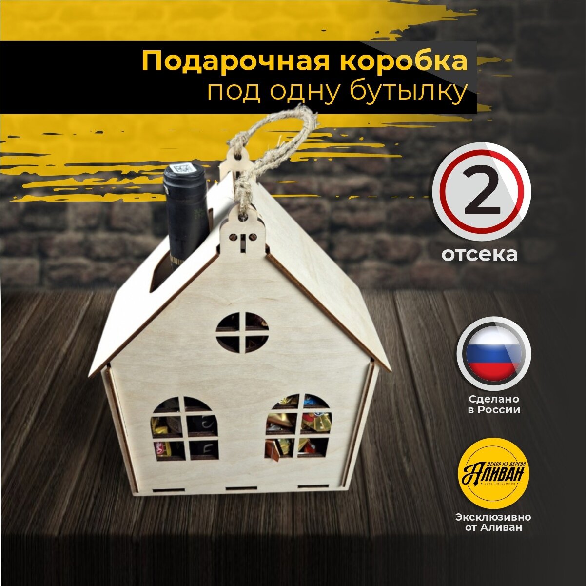 Деревянный ящик домик под шампанское, вино, подарочная коробка под одну бутылку