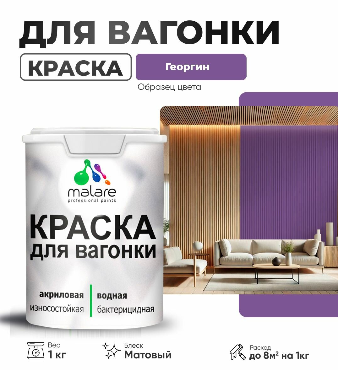 Акриловая краска для вагонки Malare для дерева, для фасадов и интерьера с антисептическим эффектом, быстросохнущая, без запаха, матовая, георгин, 1 кг