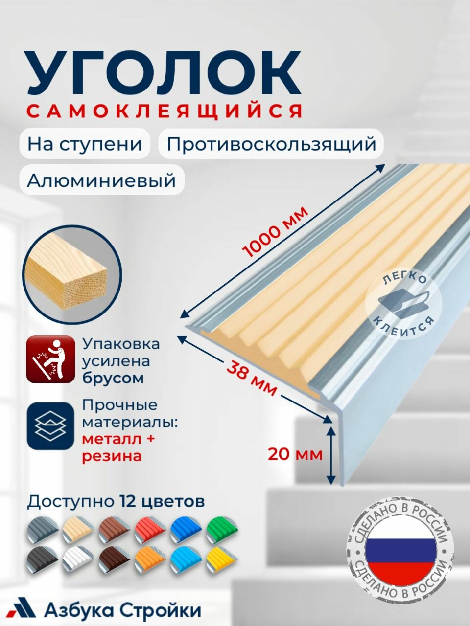 Противоскользящий самоклеящийся алюминиевый угол-порог на ступени Стандарт 38мм, 1м, бежевый