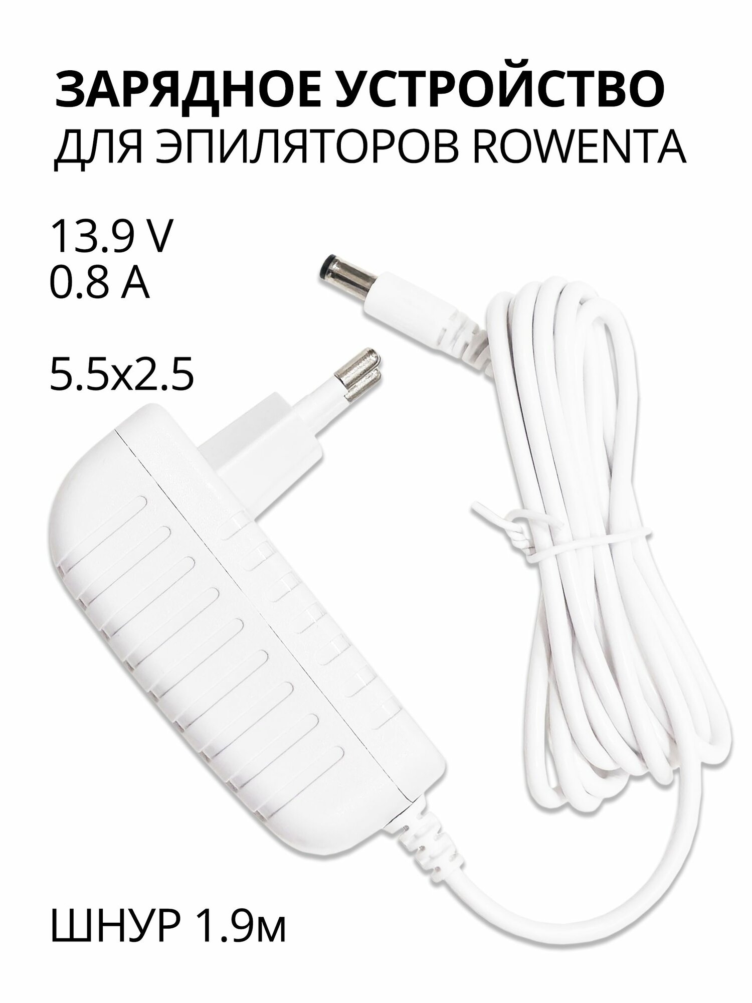 Зарядка для эпиляторов ROWENTA, 13.9V-0.8A, разъем 5.5x2.5, шнур 1.9м