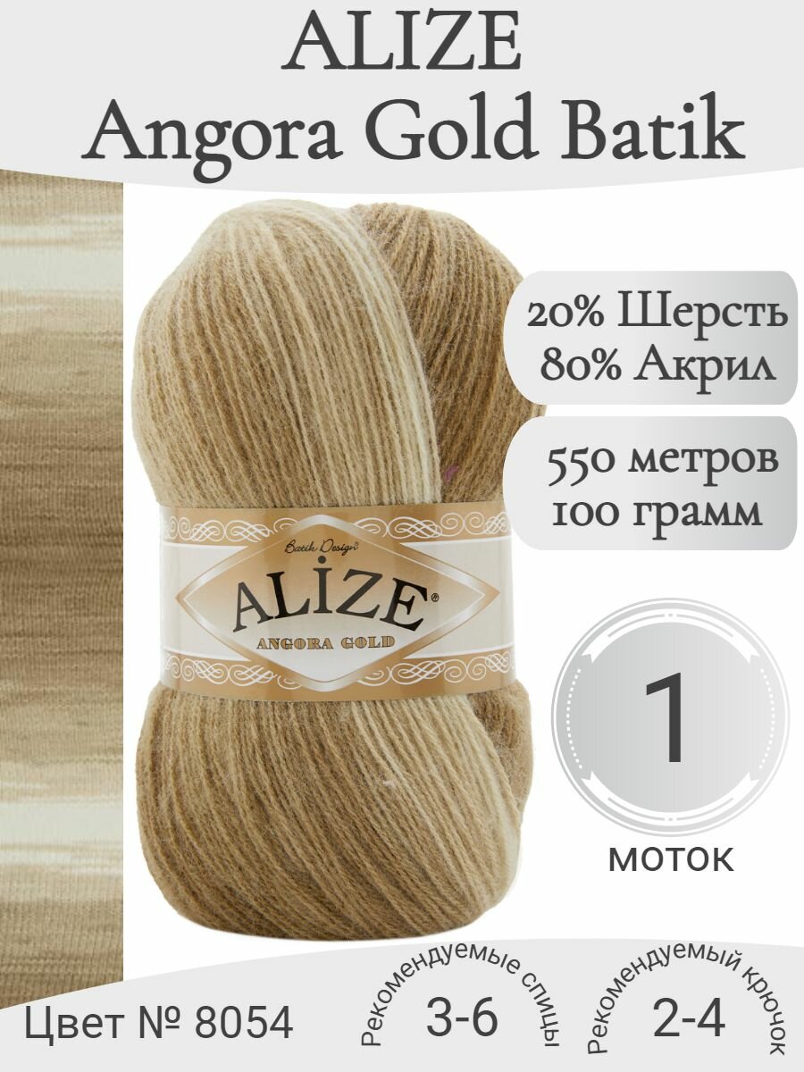 Пряжа Alize Angora Gold Batik (Ализе Ангора Голд Батик) 8054 (1 моток)