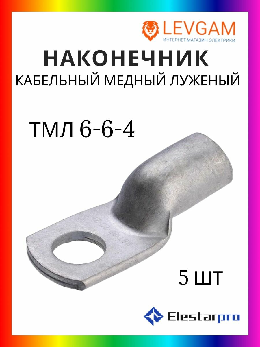 Elestarpro Наконечник кабельный медный ТМЛ 6-6-4 луженый, 5 шт