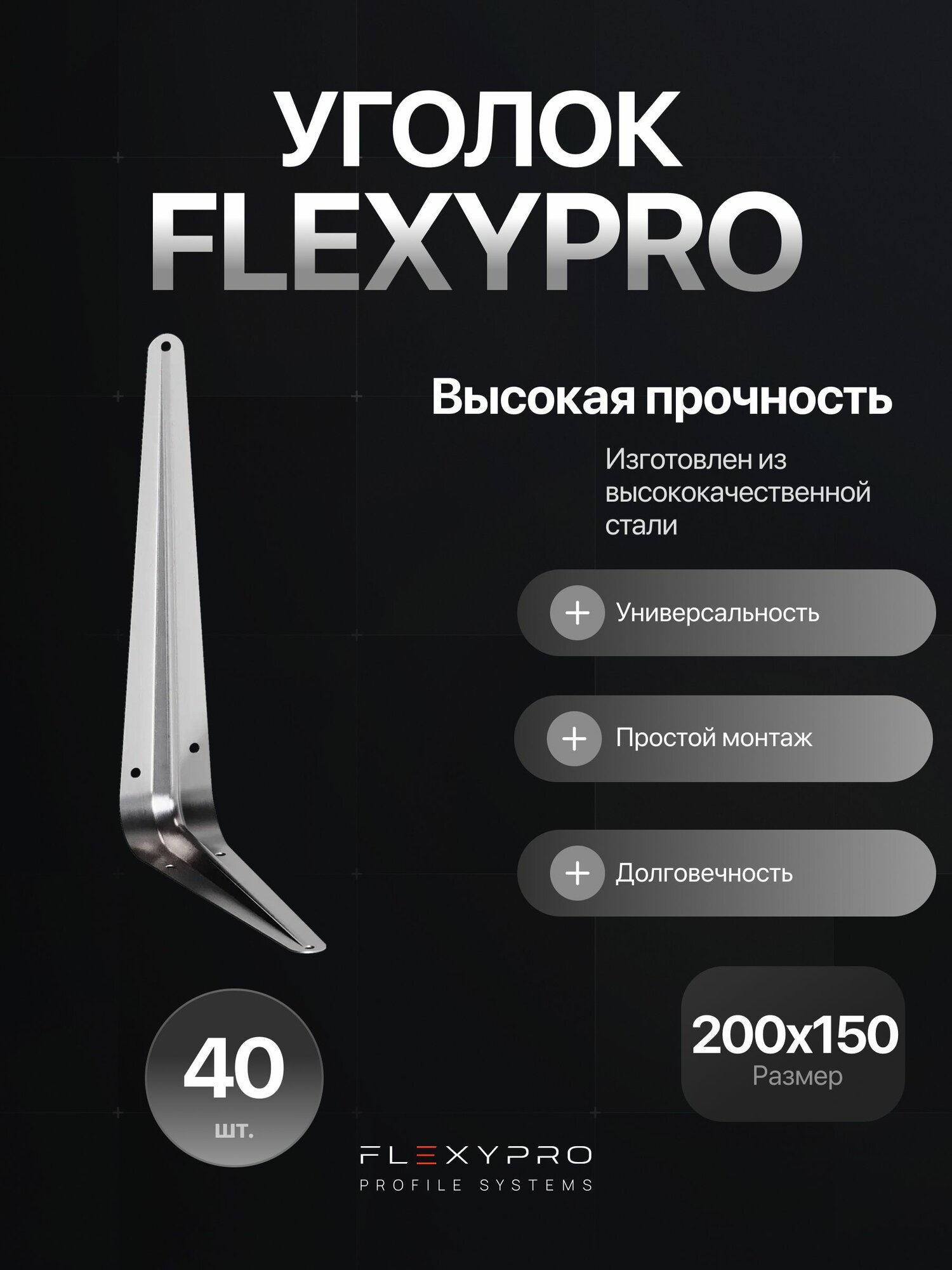 Уголок-кронштейн FlexyPro 200 х 150 мм