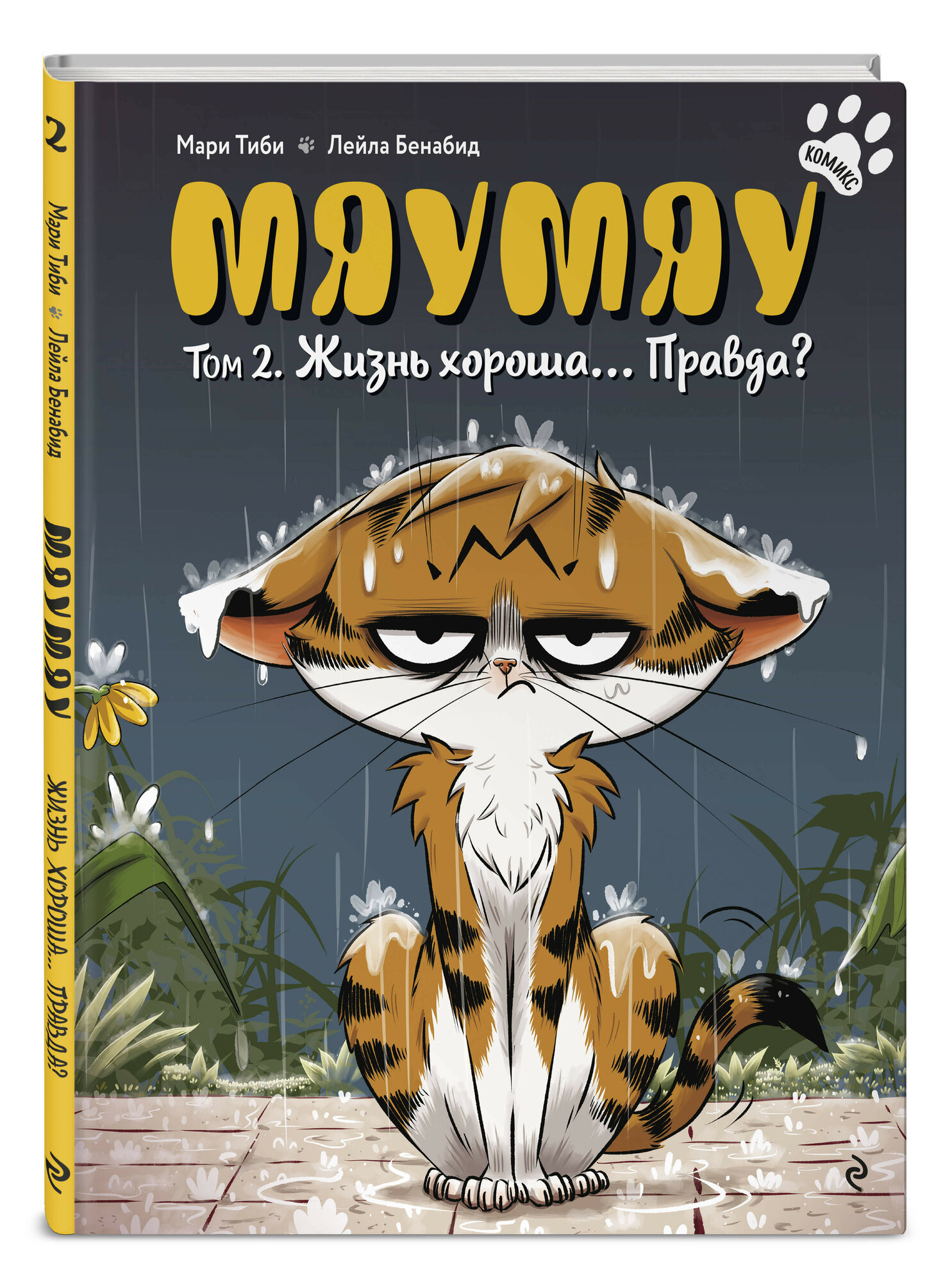 Комикс Мяумяу: Жизнь хороша… Правда? Том 2