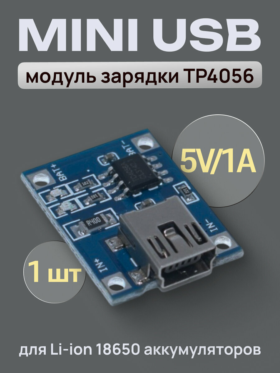 Модуль зарядки Mini USB 5V/1A TP4056 ABC для Li-ion 18650 аккумуляторов