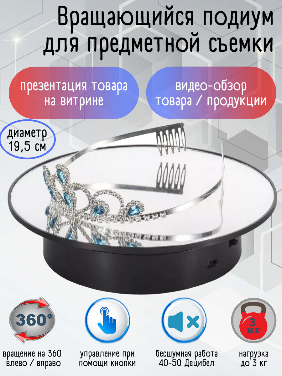 Вращающийся подиум для предметной съемки 19,5 см, Стол для предметной съемки 360 градусов, Вращающаяся подставка Зеркальная