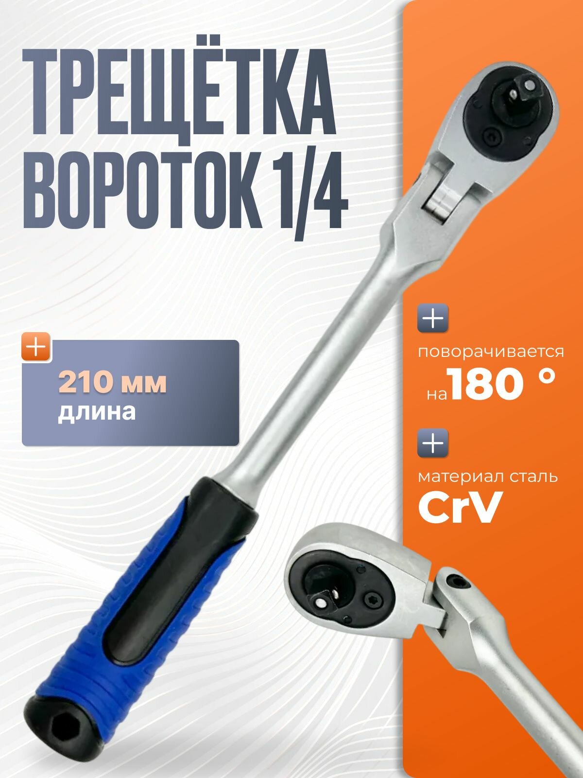 Вороток трещотка 1/4 AMAavto с изгибом 210 мм 72 зуба