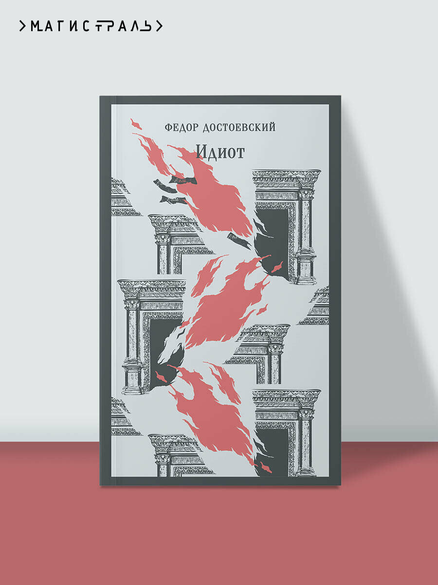 Достоевский Ф. М. Идиот
