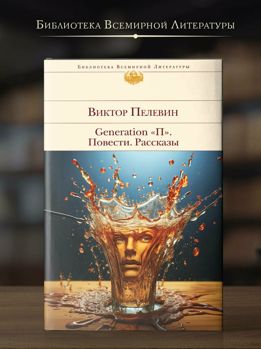 Пелевин В. О. Generation "П". Повести. Рассказы